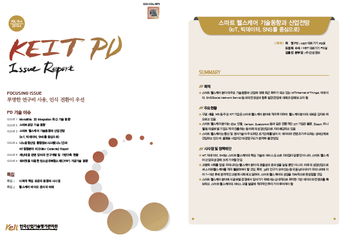 KEIT PD 이슈리포트 2015-4호-이슈3 (스마트 헬스케어 기술동향과 산업전망(IoT, 빅데이터, SNS를 중심으로) 유관기관 자료>자료실-의료기기산업정보 종합정보시스템
