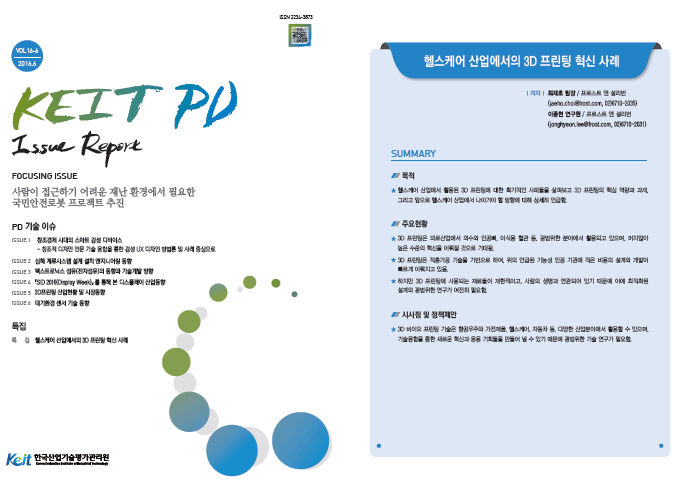 KEIT PD 이슈리포트 2016-6호-특집 (헬스케어 산업에서의 3D 프린팅 혁신 사례) 유관기관 자료>자료실-의료기기산업정보 종합정보시스템