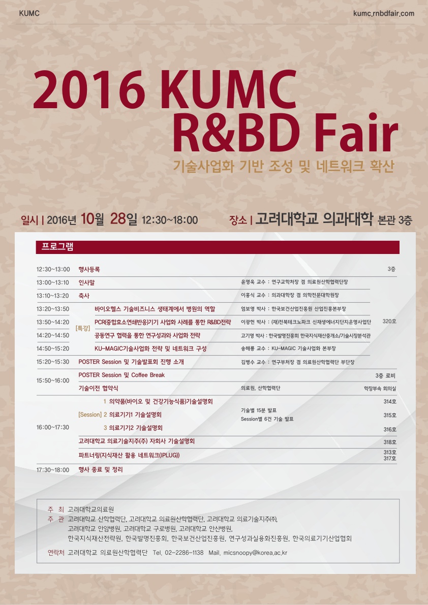 2016 KUMC R&BD Fair에 초대합니다 기관별 교육·행사>알림마당-의료기기산업정보 종합정보시스템