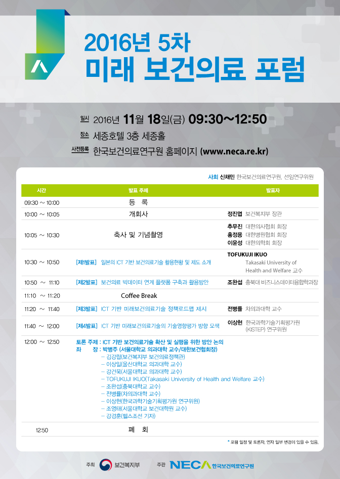 2016년 제5차 미래보건의료 포럼 기관별 교육·행사알림마당 의료기기산업정보 종합정보시스템