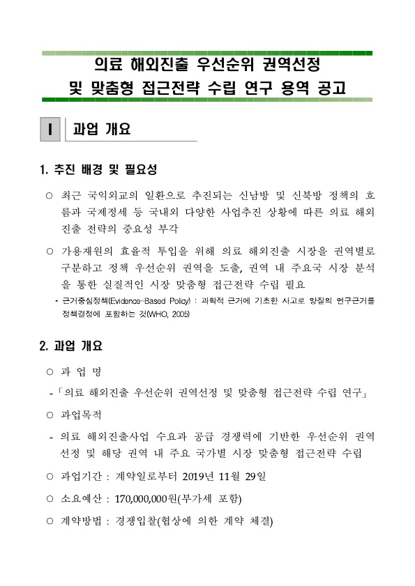의료 해외진출 우선순위 권역선정 및 맞춤형 접근전략 수립 연구 용역 공고