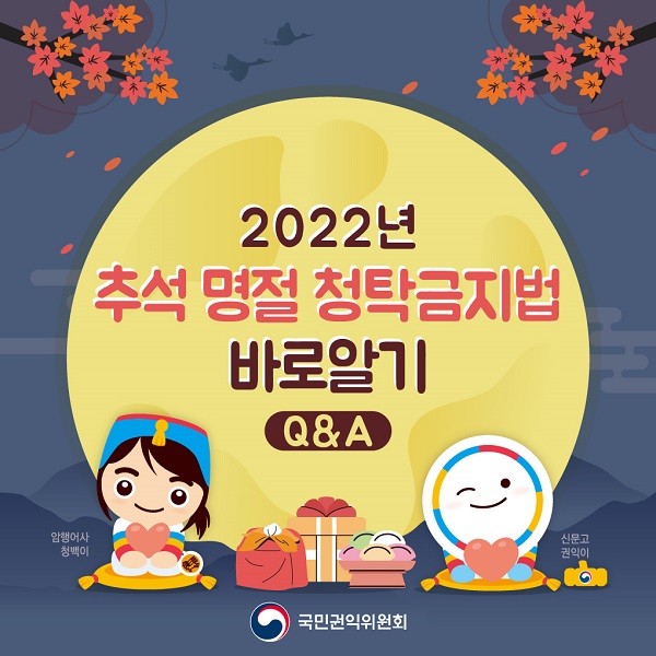 국민권익위원회 2022년 추석 명절 청탁금지법 바로알기