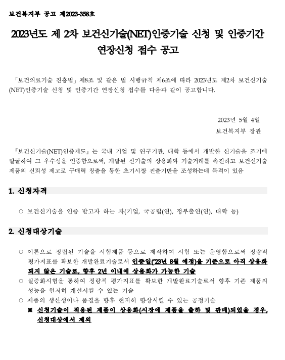 23 2차 보건신기술 NET 인증기술 신규 신청 접수 및 기간연장 신청 공고 6 2 금 15시