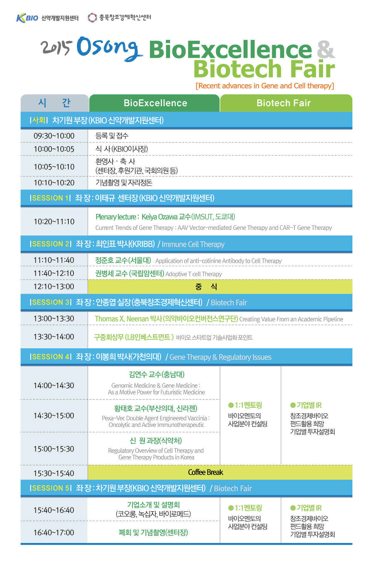 2015 Osong BioExcellence & Biotech Fair 개최 및 참가 신청 안내