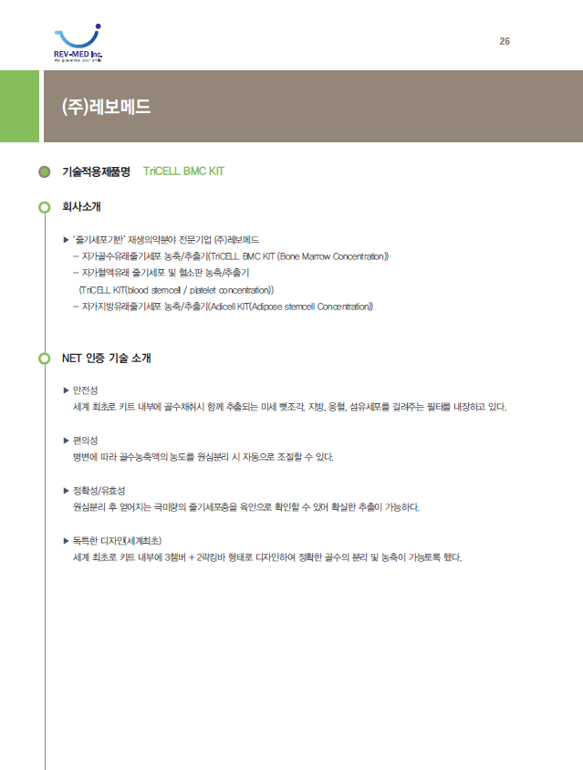 [기술적용제품] TriCELL BMC KIT (㈜레보메드)
