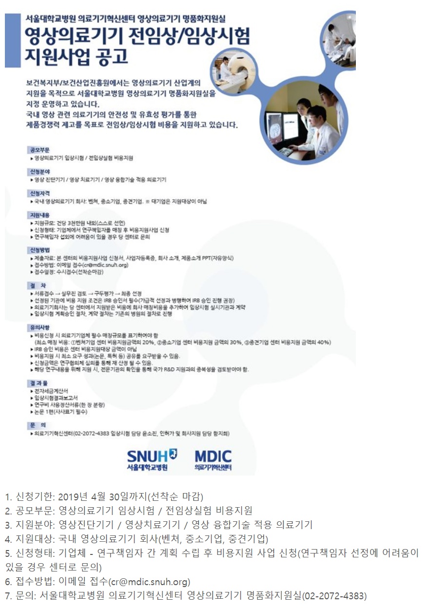 서울대학교병원 영상의료기기 전임상임상시험 지원사업