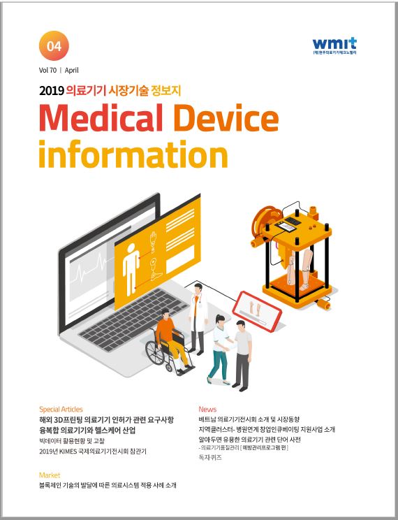 Mdi 의료기기시장기술정보지 Vol70 유관기관 자료자료실 의료기기산업정보 종합정보시스템