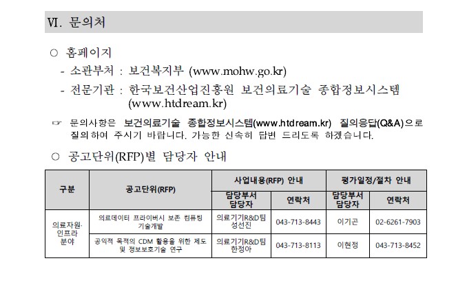 2019년도 제2차 보건의료기술연구개발사업의료자원·인프라 분야 신규지원 대상과제 재공고~527 기관별 지원사업알림마당