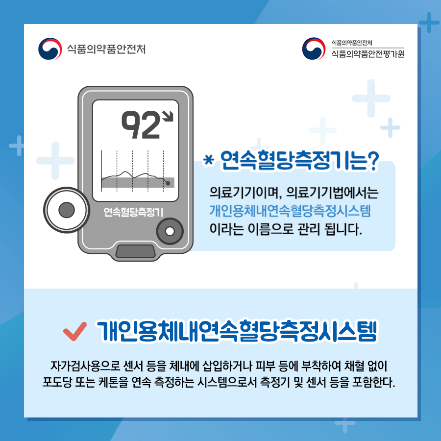 연속혈당측정기 안전 사용방법 유관기관 자료자료실 의료기기산업정보 종합정보시스템