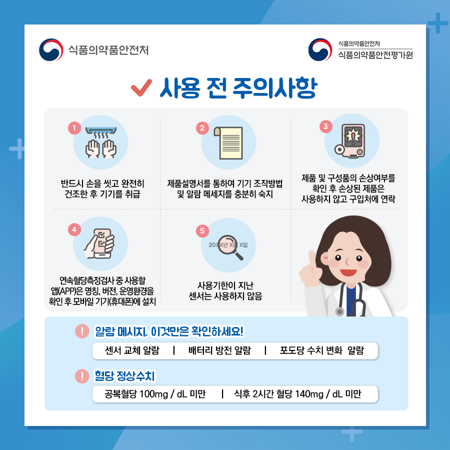연속혈당측정기 안전 사용방법 유관기관 자료자료실 의료기기산업정보 종합정보시스템
