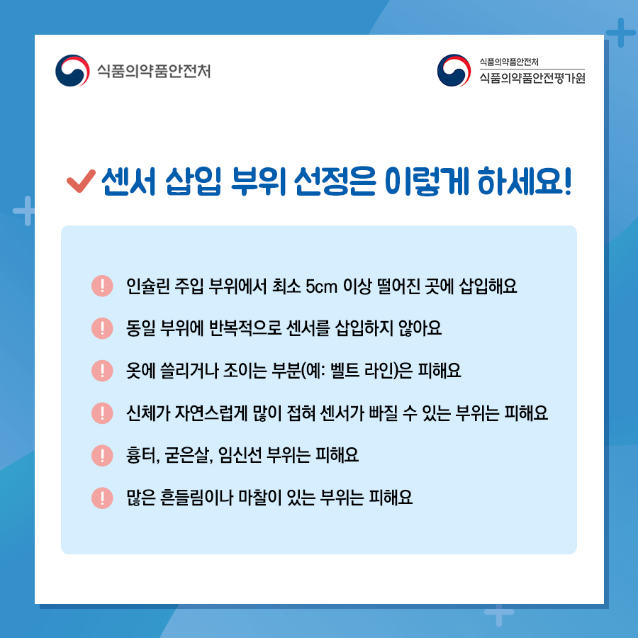 연속혈당측정기 안전 사용방법 유관기관 자료자료실 의료기기산업정보 종합정보시스템