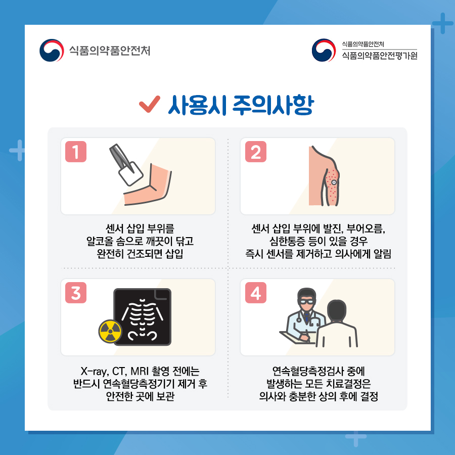 연속혈당측정기 안전 사용방법 유관기관 자료자료실 의료기기산업정보 종합정보시스템