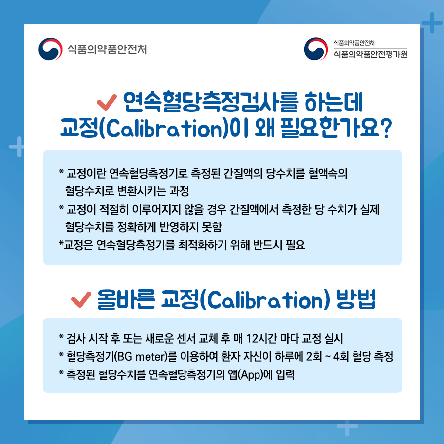 연속혈당측정기 안전 사용방법 유관기관 자료자료실 의료기기산업정보 종합정보시스템