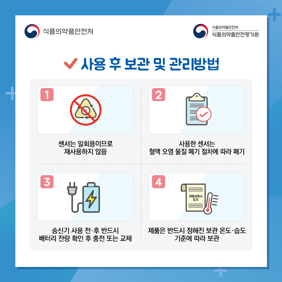 연속혈당측정기 안전 사용방법 유관기관 자료자료실 의료기기산업정보 종합정보시스템