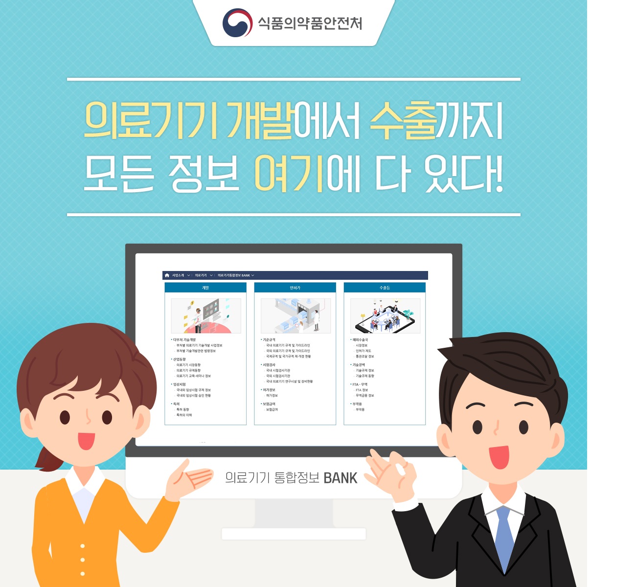 [카드뉴스]의료기기 통합정보 Bank 사업 안내 기관별 공지사항 알림마당 의료기기산업정보 종합정보시스템