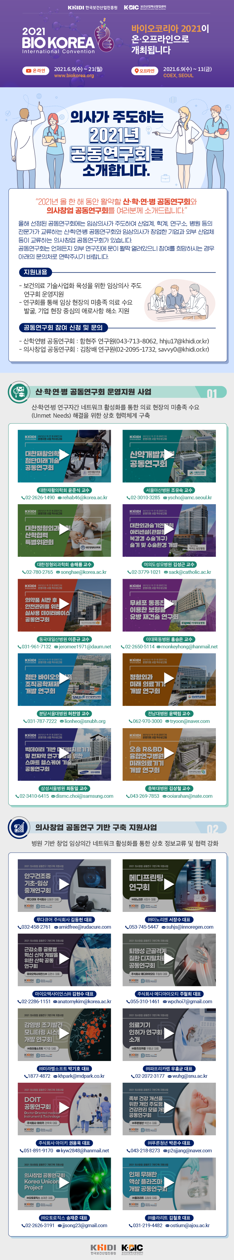 [KHIDI] 2021년 임상의사 주도의 공동연구회를 소개합니다