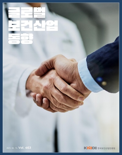 글로벌 보건산업 동향 Vol.463(2023.02.13) 보고서ㆍ간행물-KHISS 보건산업통계