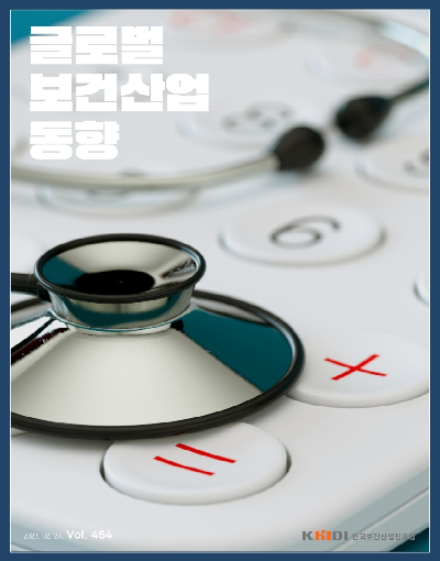 글로벌 보건산업 동향 Vol.464(2023.02.27) 보고서ㆍ간행물-KHISS 보건산업통계