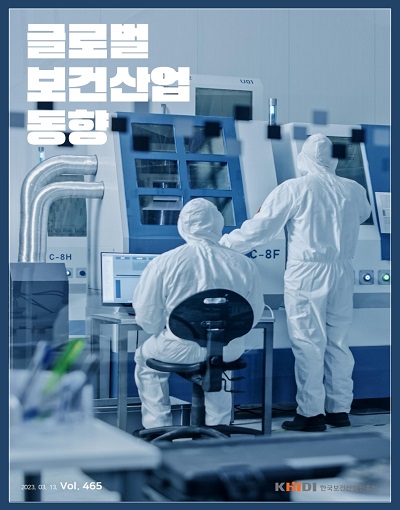 글로벌 보건산업 동향 Vol.465(2023.03.13) 보고서ㆍ간행물-KHISS 보건산업통계