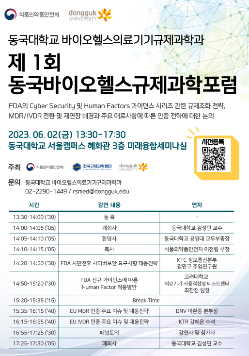 제 1회 동국바이오헬스규제과학포럼 개최 안내 23 6 2 금 13 30~17 30 기관별 교육·행사 알림마당 의료기기산업