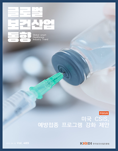 글로벌 보건산업 동향 Vol.489(2023.09.25) 보고서ㆍ간행물-KHISS 보건산업통계