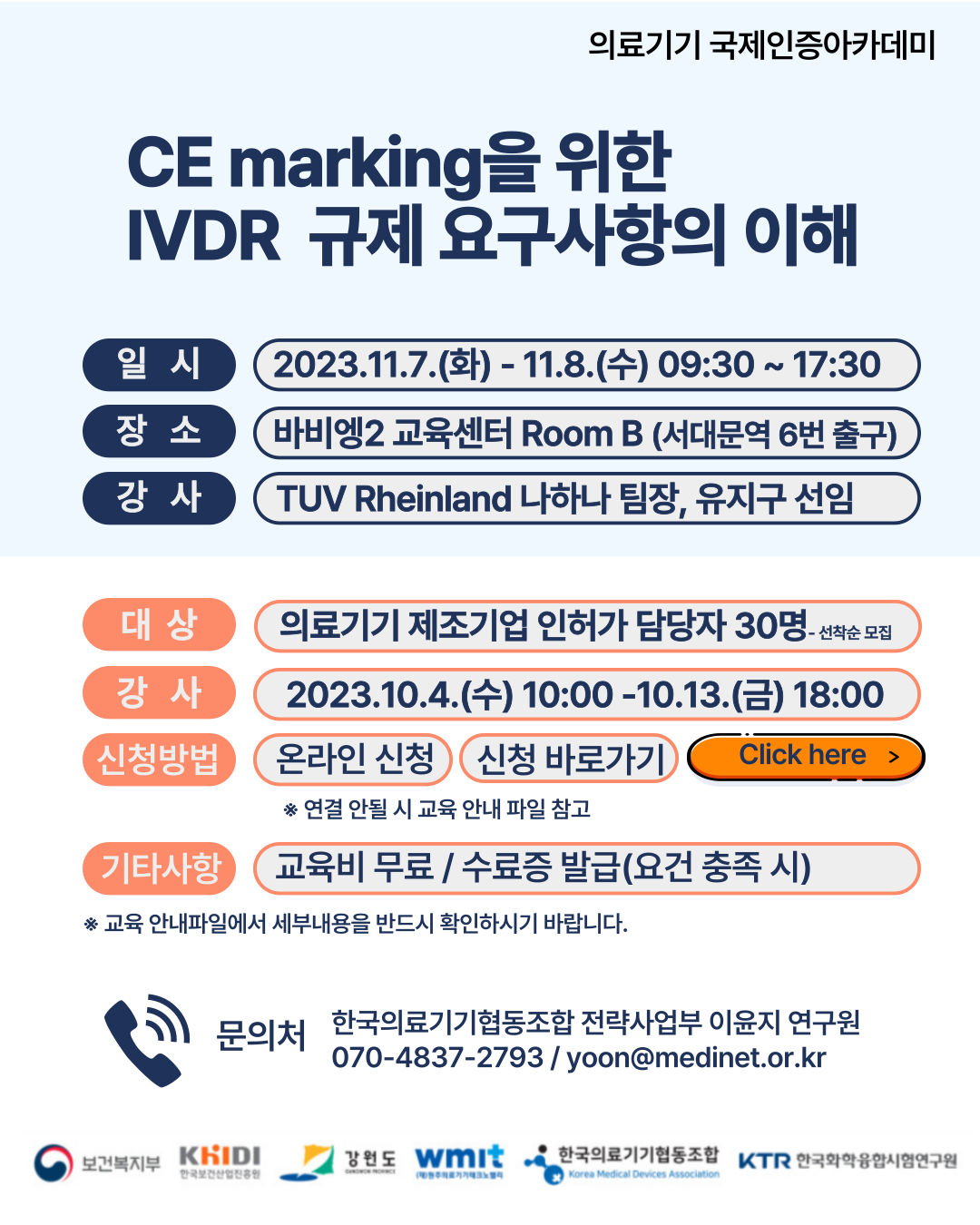 CE marking을 위한 IVDR 규제 요구사항의 이해 교육 모집 기관별 교육·행사>알림마당-의료기기산업정보 종합정보시스템