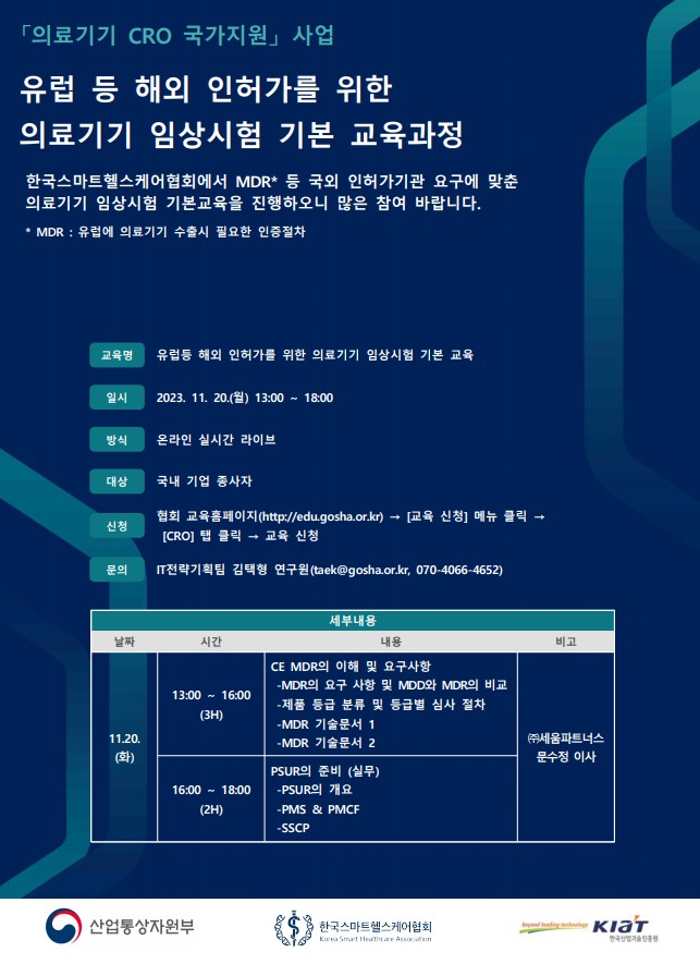 [한국스마트헬스케어협회] 의료기기 Cro 국가지원 사업 유럽등 해외 인허가를 위한 의료기기 임상시험 기본 교육과정 기관별 교육