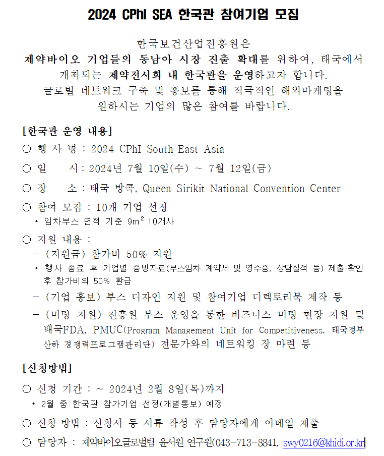2024 CPhI SEA(South East Asia) 한국관 참여 기업 모집(~'24.2.8)