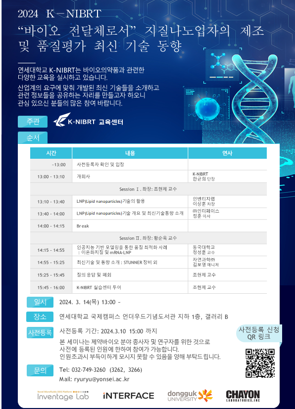 2024 K-NIBRT "바이오 전달체로서" 지질나노입자의 제조 및 품질평가 최신 기술 동향 교육 및 행사>알림마당-제약산업정보포털