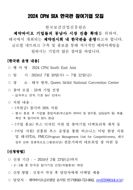 2024 CPhI SEA(South East Asia) 한국관 참여 기업 모집(~24.2.23) 공고>알림마당-제약산업정보포털