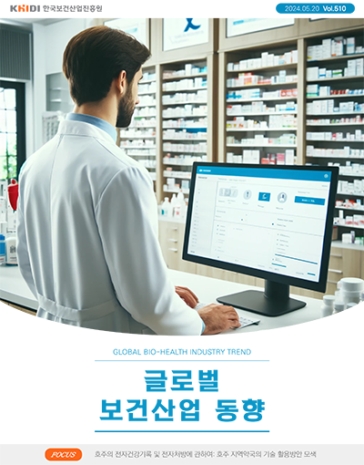 글로벌 보건산업 동향 Vol.510(2024.05.20) 보고서ㆍ간행물-KHISS 보건산업통계