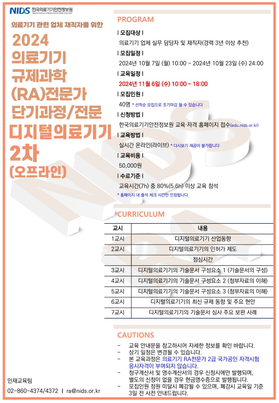 규제과학(RA)전문가 교육 - 단기과정(전문) 디지털의료기기 2차 교육 모집 안내 기관별 교육·행사>알림마당-의료기기산업정보 종합정보시스템