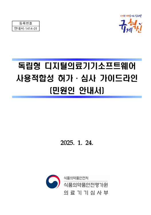 [식품의약품안전처] 독립형 디지털의료기기소프트웨어 사용적합성 허가·심사 가이드라인 민원인 안내서 제정 알림 기관별 공지사항