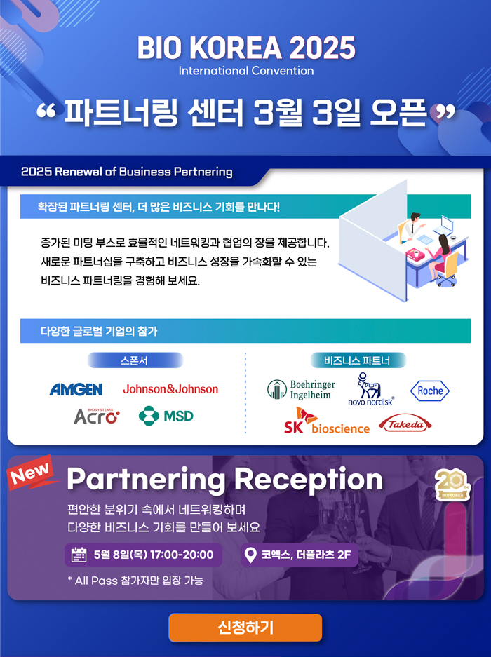 BIO KOREA 2025 개최 안내(25.05.07~05.09) 교육 및 행사>알림마당-제약산업정보포털